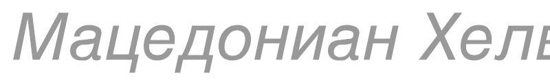 Macedonian Helv Font | wfonts.com - download free
